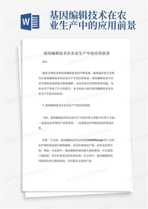 基因编辑技术在农业生产中的应用前景Word模板下载 编号qxwbydkb 熊猫办公