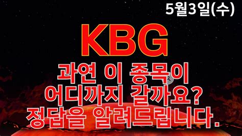 Kbg 주가전망 축하드립니다 이 영상이 뜨셨다면 당신은 부자 될 운명입니다 초대형 합병이슈로 정확하게 어디까지 올라가는지 알려드립니다 0503 Youtube