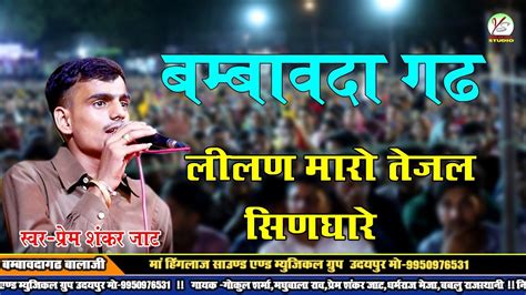 लीलन मारो तेजल सिणगारे प्रेम शंकर जाट Prem Shankar Jaat बंबावडदा