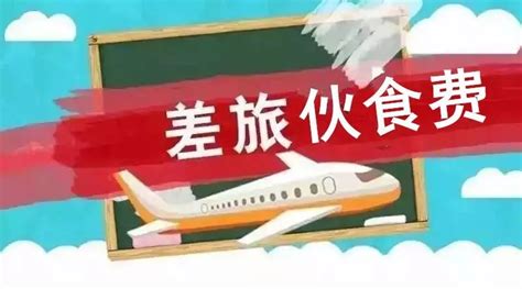 浙江规范机关工作人员差旅伙食费，有啥标准？如何付？戳这里！