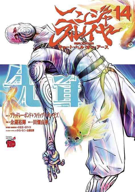 ニンジャスレイヤー キョート・ヘル・オン・アース 14 14 チャンピオンredコミックス ブラッドレー・ボンドフィリップ・n