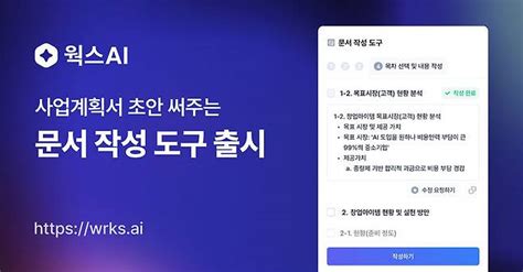 웍스ai Ai 문서 작성 도구 출시한글 파일 지원