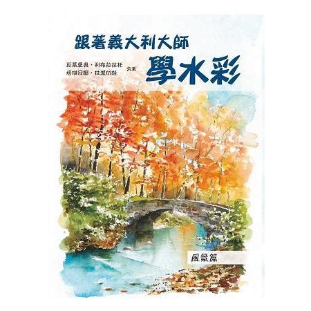 跟著義大利大師學水彩風景篇金石堂