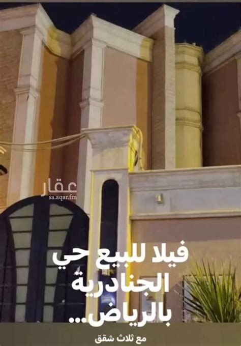 فيلا للبيع في شارع علي بن حسن الصيرفي ، حي الجنادرية ، الرياض ، امارة
