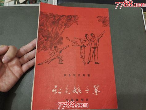革命现代舞剧《红色娘子军》节目单节目单图片欣赏收藏价格7788连环画