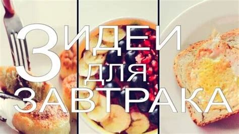 Что Приготовить НА Завтрак 3 Идеи Для Завтрака 3 Простых Рецепта