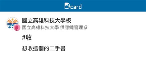 收 國立高雄科技大學板 Dcard