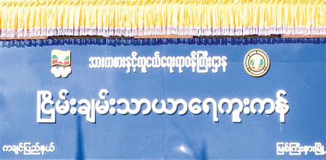 နိုင်ငံတော်စီမံအုပ်ချုပ်ရေး ကောင်စီအဖွဲ့ဝင်များနှင့် ပြည်ထောင်စုဝန်က