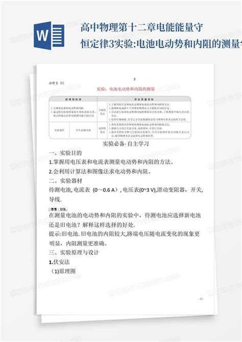 高中物理第十二章电能能量守恒定律3实验电池电动势和内阻的测量学案3word模板下载编号lzzoaznv熊猫办公