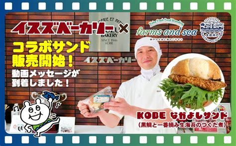 コラボサンドついに発売！ イスズベーカリーさんより動画メッセージが到着しました！ Farms And Sea 神戸食材フェア 神戸