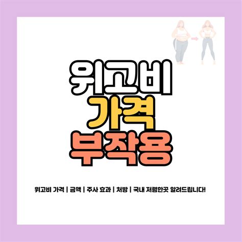 위고비 가격 금액 주사 효과 처방 국내 저렴한곳 알려드립니다