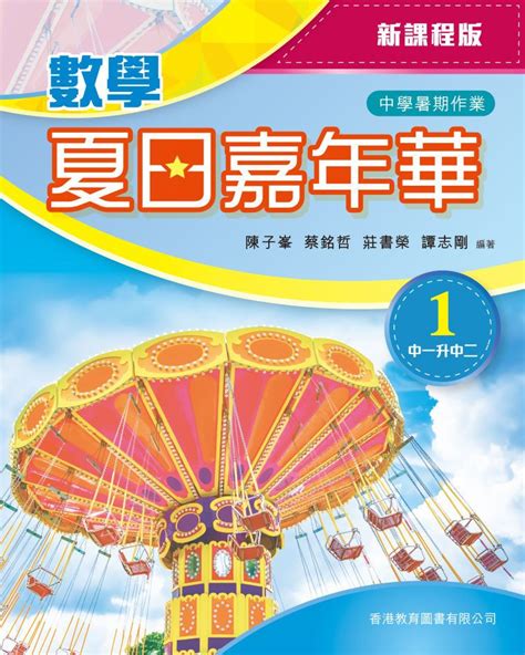 香港教育圖書 數學夏日嘉年華 1（新課程版） Hktvmall 香港最大網購平台