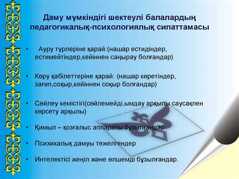 Мектепке дейінгі мүмкіндігі шектеулі балаларды тәрбиелеу мен оқыту