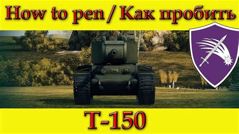 How To Penetrate T 150 Weak Spots World Of Tanks OLD YouTube