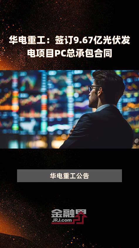 华电重工：签订967亿光伏发电项目pc总承包合同 快报凤凰网视频凤凰网