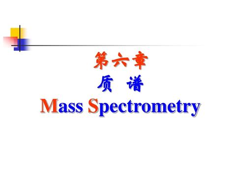 第六章 质谱word文档在线阅读与下载无忧文档