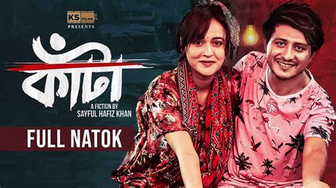 Kata Full Natok Shamim Hasan Sarkar Ahona Rahman New