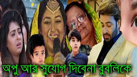 অপু আর সুযোগ দিবেনা বুবলিকে অপুর সাথে আছে শাকিবের মা জয় দেখুন ভিডিওতে