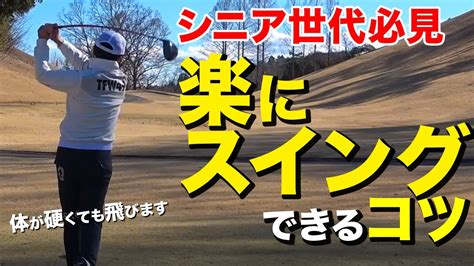 力まずに”軽く振って”飛距離が出るスイングに必要なポイントとは？【ゴルフレッスン】 Youtube