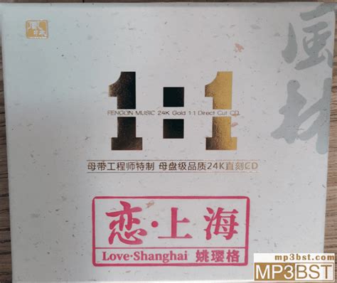 姚璎格《恋上海》1∶1母盘直刻版 整轨wav320k Mp3 Mp3bst
