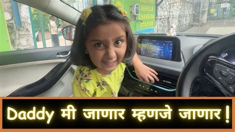 Daddy मी जाणार म्हणजे जाणार Marathi Vlog 372 Youtube
