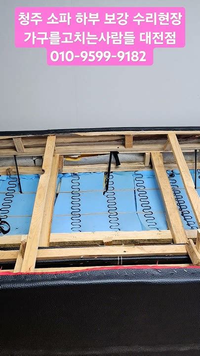 청주 소파 하부고강 수리현장 입니다 Youtube