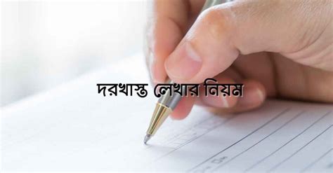 বাংলা সঠিকভাবে দরখাস্ত লেখার নিয়ম ছবিসহ নমুনা ২০২৪
