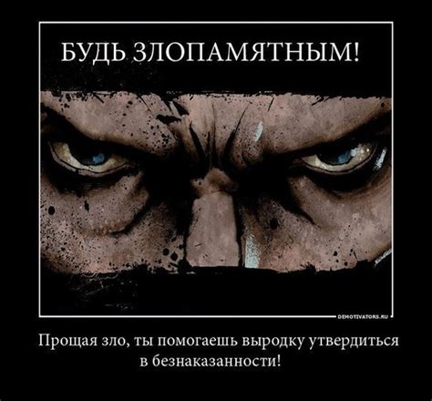Ответы Mail Как вы относитесь к этому изречению Будь злопамятным