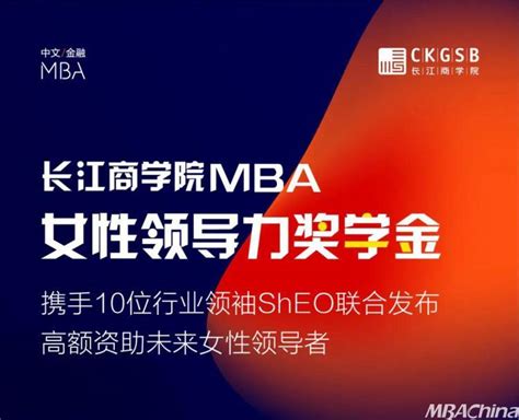 长江商学院mba女性领导力奖学金 Mbachina网