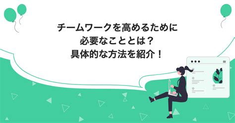 チームワークを高めるために必要なこととは？具体的な方法を紹介！ Backlogブログ