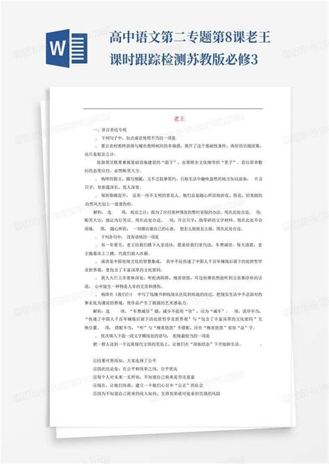 高中语文第二专题第8课老王课时跟踪检测苏教版必修3word模板下载编号leznwkvj熊猫办公
