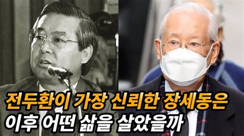 전두환의 평생 동지였던 장세동 생애와 근황 Feat 의리의 사나이 Youtube
