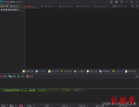 Js逆向工具（干净纯洁）——wt Jsdebugv183！直接拿！！！ 前端哥