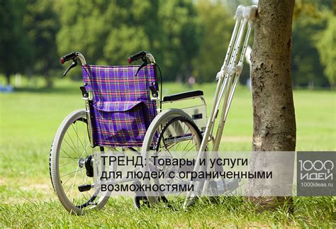 Тренд: Товары и услуги для людей с ограниченными возможностями
