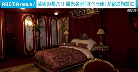 パリの観光名所「オペラ座」が宿泊施設に！お値段なんと一泊約5200円 Togetter トゥギャッター