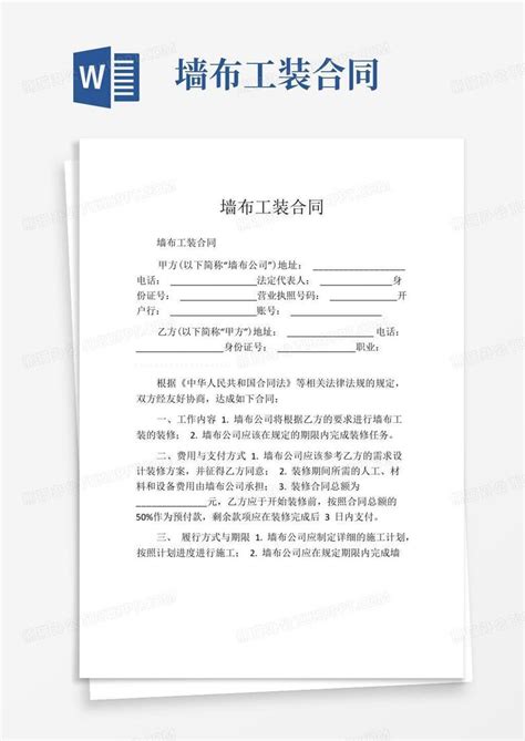 墙布工装合同Word模板下载 编号qadoddpx 熊猫办公