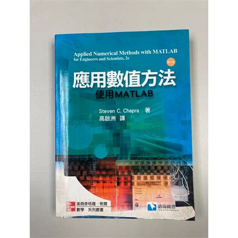 大學用書 應用數值方法 使用matlab 蝦皮購物