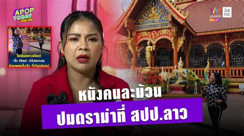 “ตั๊ก ศิริพร” ลั่นลูกอีช่างติ หลังโดนดราม่าร้องเพลงในวัดที่ สปปลาว
