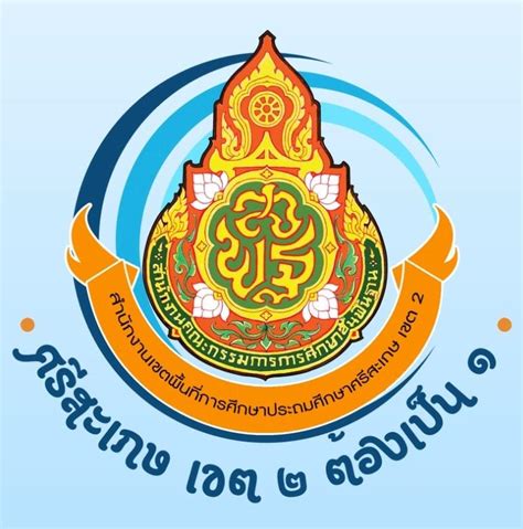สพป ศรีสะเกษ เขต 2 Home