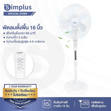 Simplus พัดลมตั้งพื้น 16 นิ้ว พลังลมสูง เสียงเบา ไม่กินไฟ พัดลมไฟฟ้า
