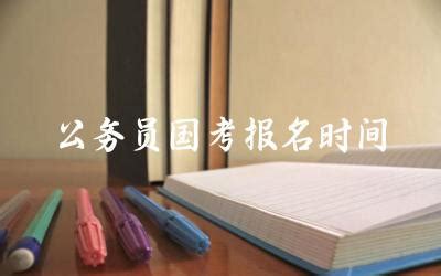 公务员国考报名时间 国考职位选择的建议 普车爱学