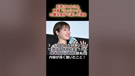 石原さとみさん 映画「ミッシング」の舞台挨拶で涙した理由！ Shorts 石原さとみ ミッシング Youtube