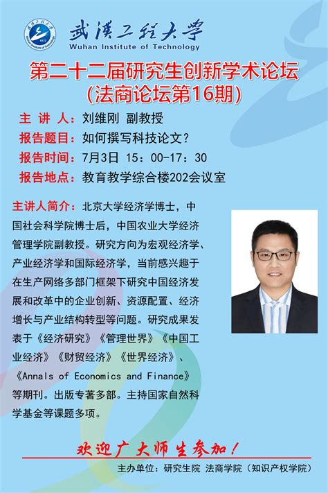 【研究生创新学术论坛】如何撰写科技论文？ 武汉工程大学法商学院