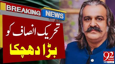 Major Setback For Pti Ali Amin Gandapur 92newshd Youtube