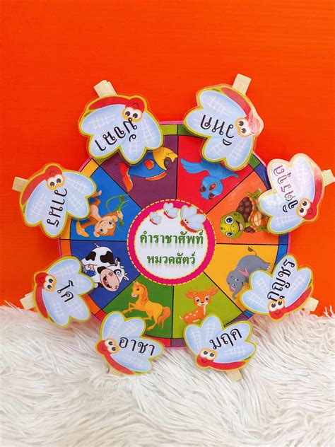 วงล้อ ไม้หนีบ 🐤 คำราชาศัพท์ 🐦 สื่อการสอนทำมือ ราคาถูก