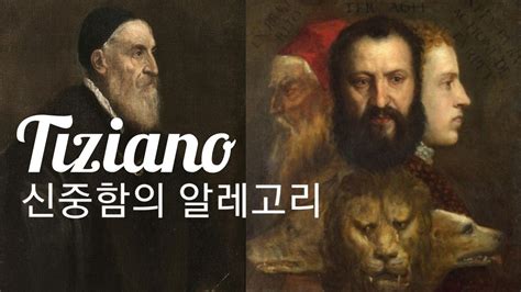 명화61 티치아노 신중함의 알레고리 티치아노 이탈리아화가 베네치아화가 Youtube