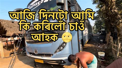 আজি দিনটো আমি কি কৰিলোঁ চাওঁ আহক Youtube