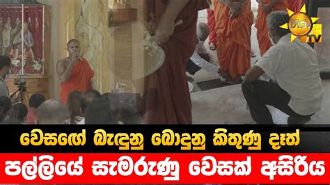වෙසඟේ බැඳුනු බොදුනු කිතුණු දෑත් පල්ලියේ සැමරුණු වෙසක් අසිරිය Hiru News Youtube