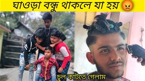 ঘাওড়া বন্ধু থাকলে যা হয় 😡 আজকে চুল কাটতে গেলাম Youtube