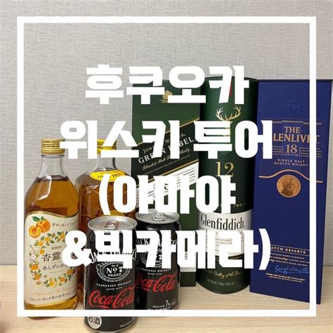 후쿠오카 텐진 위스키 술 투어 Feat 야마야 Yamaya 빅카메라 2호점 등 네이버 블로그